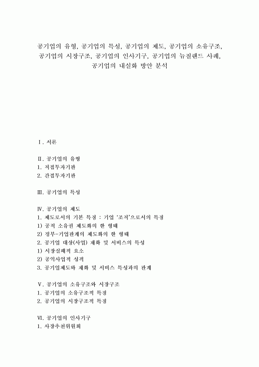 [공기업][공기업 인사기구][공기업 소유구조][공기업 시장구조]공기업의 유형, 공기업의 특성, 공기업의 제도, 공기업의 소유구조, 공기업의 시장구조, 공기업 인사기구, 공기업 뉴질랜드 사례, 공기업 내실화 방안
