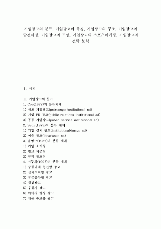 [기업광고][기업광고 모델][기업광고 스포츠마케팅][기업광고 전략]기업광고의 분류, 기업광고의 특징, 기업광고의 구조, 기업광고의 발전과정, 기업광고의 모델, 기업광고의 스포츠마케팅, 기업광고의 전략 분석