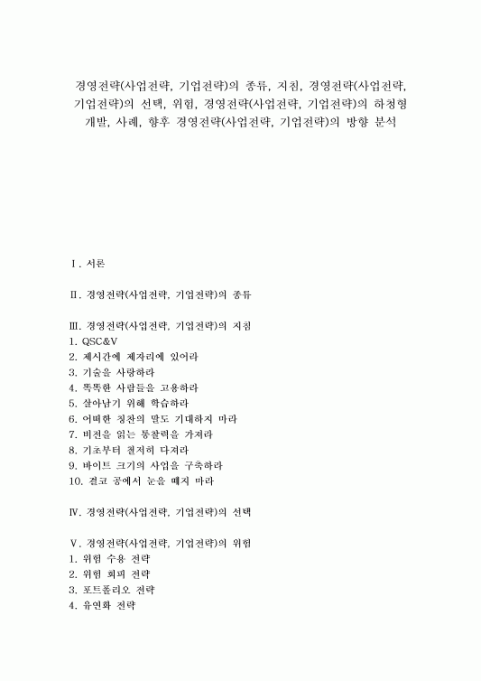[경영전략][사업전략]경영전략(사업전략, 기업전략)의 종류, 지침, 경영전략(사업전략, 기업전략)의 선택, 위험, 경영전략(사업전략, 기업전략)의 하청형 개발, 사례, 향후 경영전략(사업전략, 기업전략)의 방향