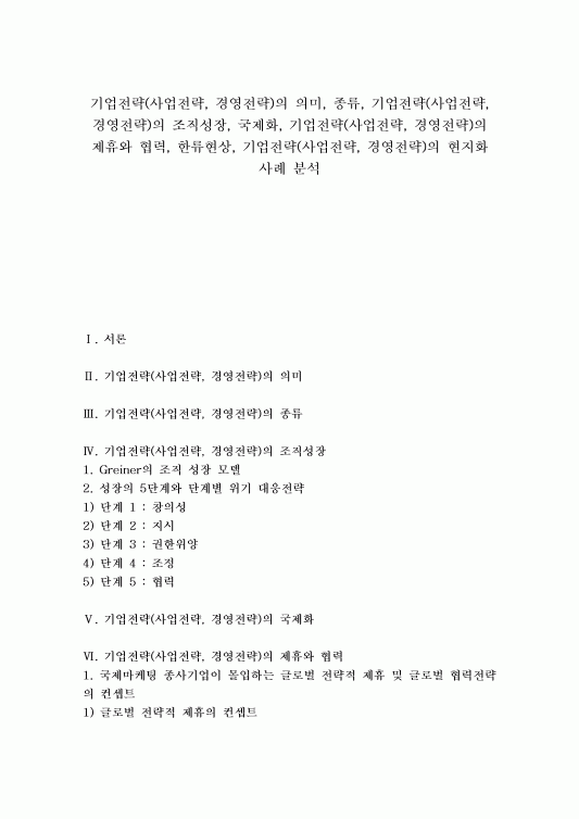 [기업전략]기업전략(사업전략, 경영전략)의 의미, 종류, 기업전략(사업전략, 경영전략)의 조직성장, 국제화, 기업전략(사업전략, 경영전략)의 제휴와 협력, 한류현상, 기업전략(사업전략, 경영전략)의 현지화 사례