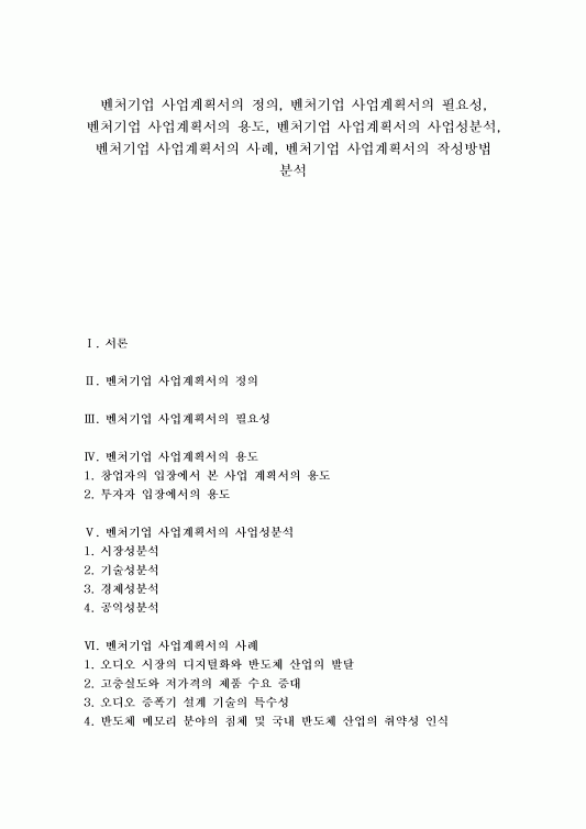 [벤처기업 사업계획서]벤처기업 사업계획서의 정의, 벤처기업 사업계획서의 필요성, 벤처기업 사업계획서의 용도, 벤처기업 사업계획서의 사업성분석, 벤처기업 사업계획서의 사례, 벤처기업 사업계획서의 작성방법