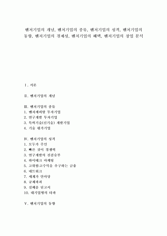 [벤처기업][벤처기업 동향][벤처기업 경제성][벤처기업 혜택][벤처기업 창업]벤처기업의 개념, 벤처기업의 종류, 벤처기업의 성격, 벤처기업의 동향, 벤처기업의 경제성, 벤처기업의 혜택, 벤처기업의 창업 분석