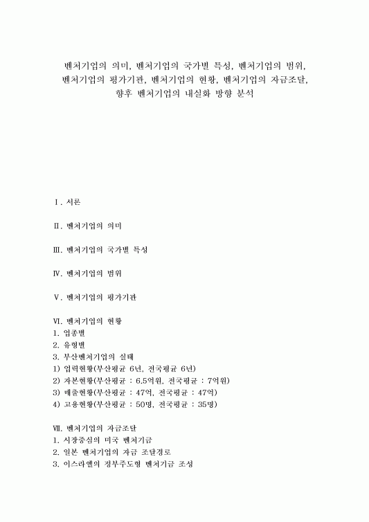 [벤처기업][벤처기업 평가기관][벤처기업 현황][벤처기업 자금조달]벤처기업의 의미, 벤처기업 국가별 특성, 벤처기업 범위, 벤처기업 평가기관, 벤처기업 현황, 벤처기업 자금조달, 향후 벤처기업 내실화 방향