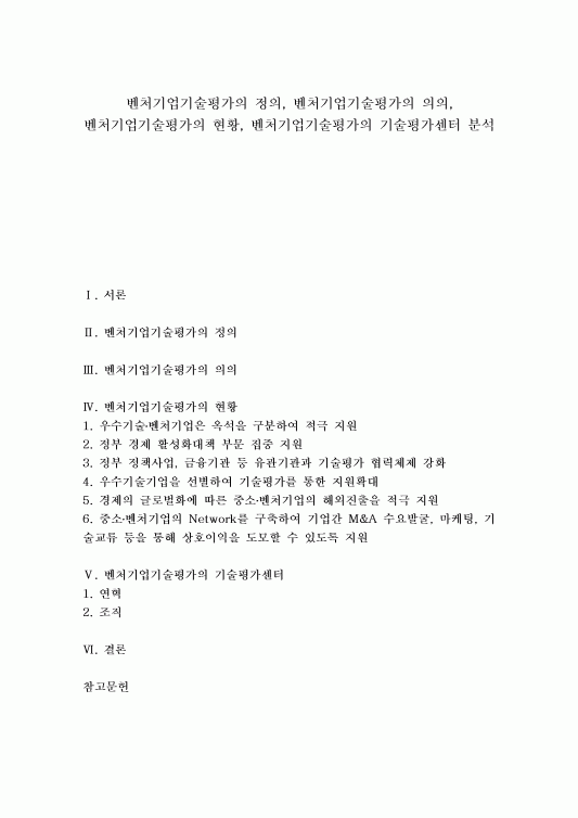 [벤처기업기술평가][벤처기업기술평가 의의][벤처기업기술평가 현황][벤처기업기술평가 기술평가센터]벤처기업기술평가의 정의, 벤처기업기술평가 의의, 벤처기업기술평가 현황, 벤처기업기술평가 기술평가센터