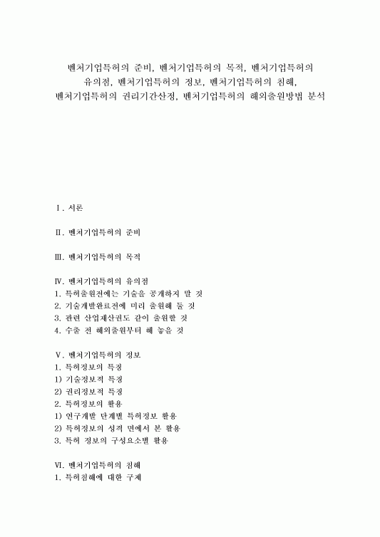 [벤처기업특허][특허신청]벤처기업특허의 준비, 벤처기업특허의 목적, 벤처기업특허의 유의점, 벤처기업특허의 정보, 벤처기업특허의 침해, 벤처기업특허의 권리기간산정, 벤처기업특허의 해외출원방법 분석