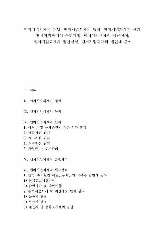 [벤처기업회계][세금][법인][법인세]벤처기업회계의 개념, 벤처기업회계의 목적, 벤처기업회계의 관리, 벤처기업회계의 순환과정, 벤처기업회계의 세금상식, 벤처기업회계의 법인설립, 벤처기업회계의 법인세
