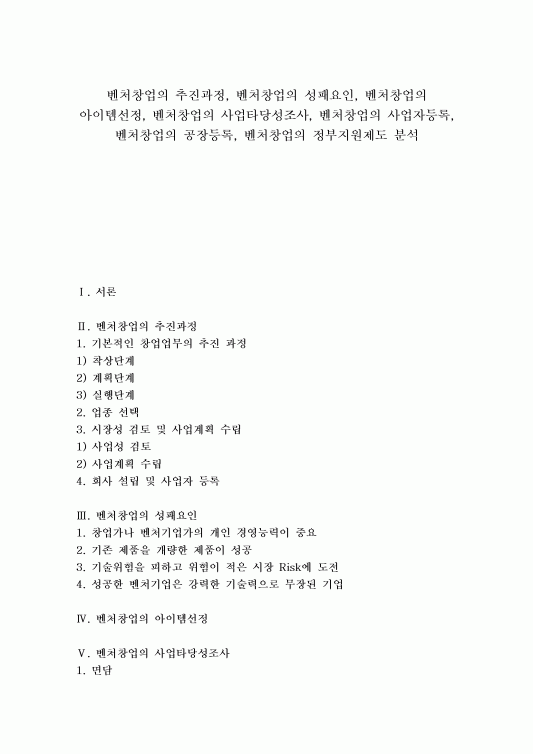[벤처창업][공장등록][사업자등록]벤처창업의 추진과정, 벤처창업의 성패요인, 벤처창업의 아이템선정, 벤처창업의 사업타당성조사, 벤처창업의 사업자등록, 벤처창업의 공장등록, 벤처창업의 정부지원제도 분석