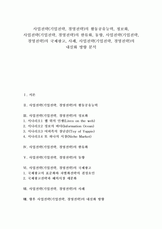 [사업전략]사업전략(기업전략, 경영전략)의 활동공유능력, 정보화, 사업전략(기업전략, 경영전략)의 한류화, 동향, 사업전략(기업전략, 경영전략)의 국제광고, 사례, 사업전략(기업전략, 경영전략)의 내실화 방향
