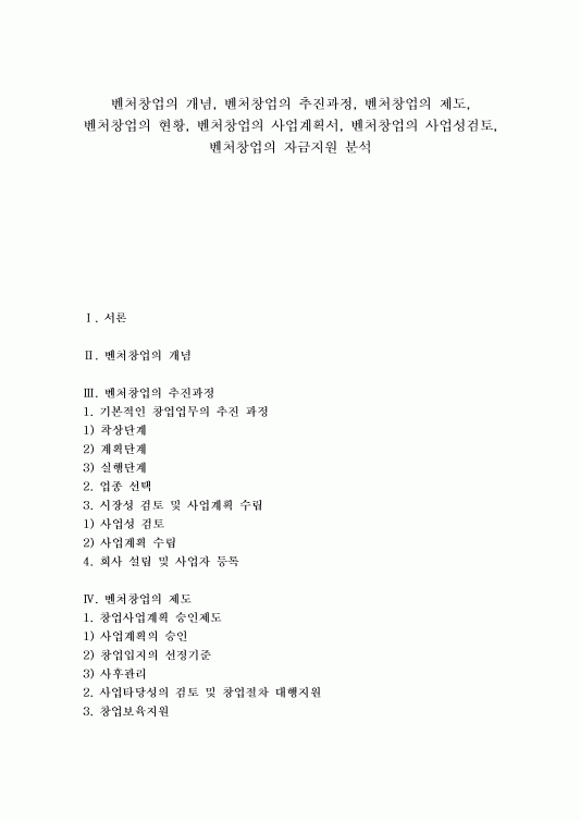 [벤처창업][벤처창업 사업계획서][벤처창업 사업성검토][자금지원]벤처창업의 개념, 벤처창업의 추진과정, 벤처창업의 제도, 벤처창업의 현황, 벤처창업의 사업계획서, 벤처창업의 사업성검토, 벤처창업의 자금지원
