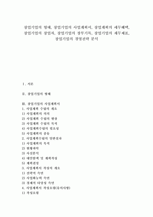 [창업기업][사업계획서][세무혜택][재무제표][경영전략]창업기업의 형태, 창업기업의 사업계획서, 창업계획의 세무혜택, 창업기업의 창업자, 창업기업의 장부기록, 창업기업의 재무제표, 창업기업의 경영전략 분석