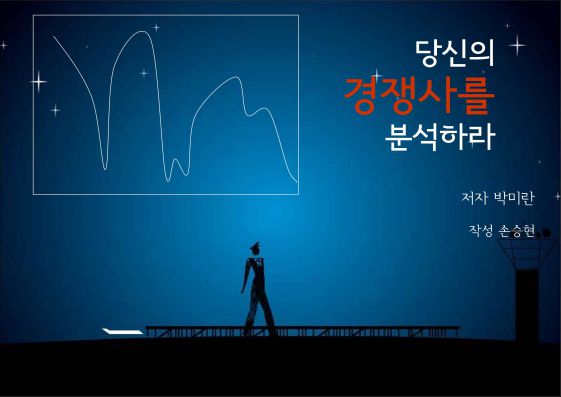 당신의 경쟁사를 분석하라 _ 저자 박미란.ppt