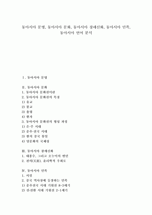 [동아시아][동아시아 문명][동아시아 문화][동아시아 창세신화][동아시아 민족][동아시아 언어]동아시아 문명, 동아시아 문화, 동아시아 창세신화, 동아시아 민족, 동아시아 언어(동아시아 민족, 동아시아 언어)