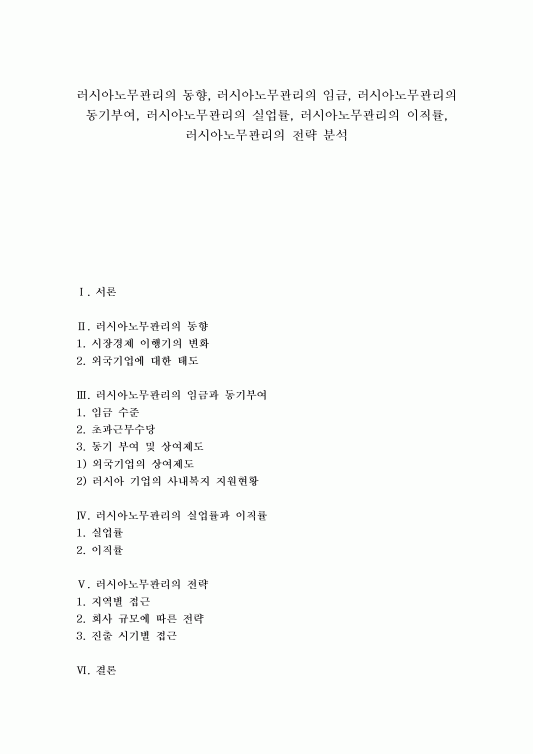 [러시아노무관리][실업률][이직률][러시아 노무관리 전략]러시아노무관리의 동향, 러시아노무관리의 임금, 러시아노무관리의 동기부여, 러시아노무관리의 실업률, 러시아노무관리의 이직률, 러시아노무관리의 전략