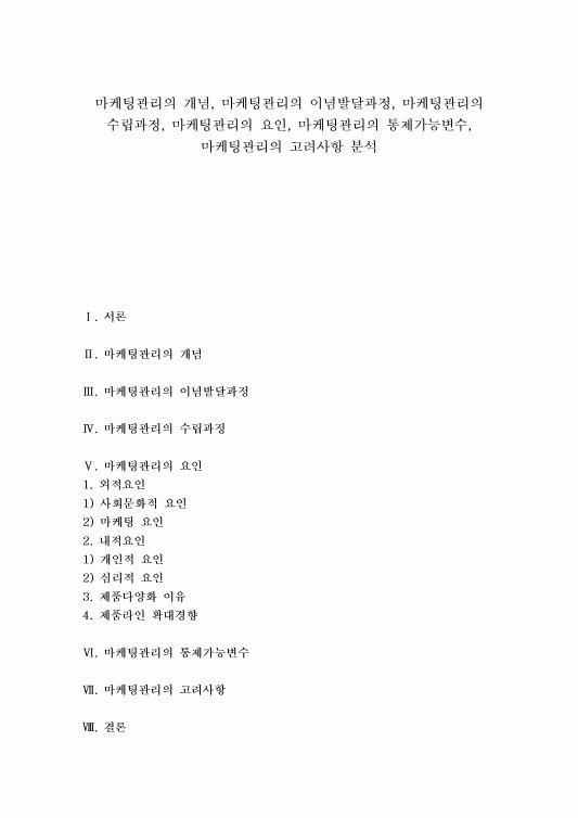 [마케팅관리][마케팅관리 수립과정][마케팅관리 통제가능변수]마케팅관리의 개념, 마케팅관리의 이념발달과정, 마케팅관리의 수립과정, 마케팅관리의 요인, 마케팅관리의 통제가능변수, 마케팅관리의 고려사항
