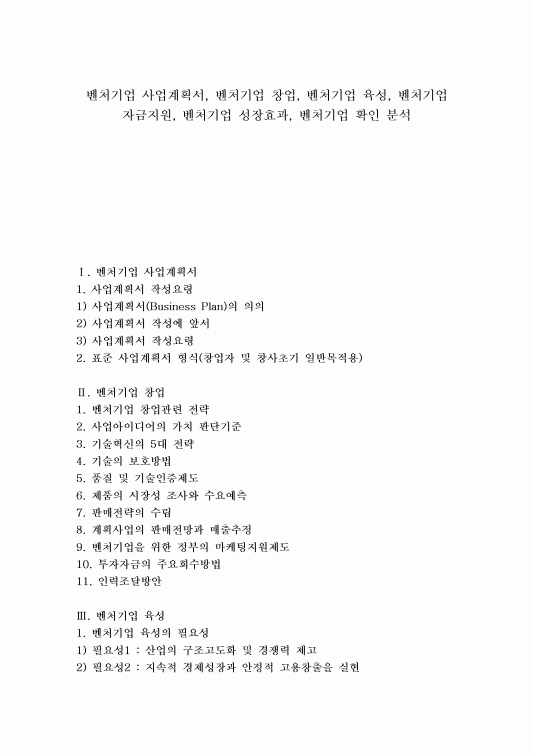 [벤처기업][사업계획서][창업][벤처기업 육성][벤처기업 자금지원][벤처기업 성장효과]벤처기업 사업계획서, 벤처기업 창업, 벤처기업 육성, 벤처기업 자금지원, 벤처기업 성장효과, 벤처기업 확인 분석