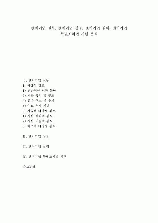 [벤처기업][벤처기업 실무][벤처기업 성공][벤처기업 실패][벤처기업 특별조치법 시행]벤처기업 실무, 벤처기업 성공, 벤처기업 실패, 벤처기업 특별조치법 시행 분석(벤처기업 실패, 벤처기업 특별조치법 시행)