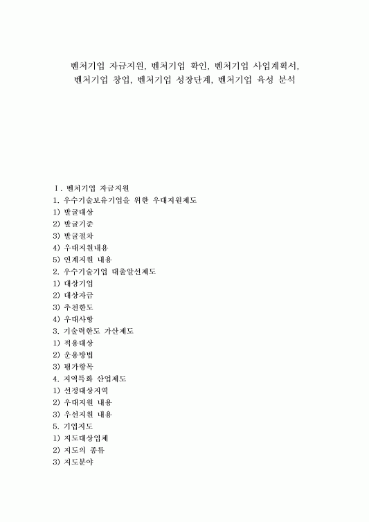 [벤처기업][벤처기업 자금지원][벤처기업 사업계획서][벤처기업 창업][벤처기업 성장단계]벤처기업 자금지원, 벤처기업 확인, 벤처기업 사업계획서, 벤처기업 창업, 벤처기업 성장단계, 벤처기업 육성 분석
