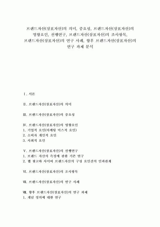 [상표자산]브랜드자산(상표자산)의 의미, 중요성, 브랜드자산(상표자산)의 영향요인, 선행연구, 브랜드자산(상표자산)의 조사항목, 브랜드자산(상표자산)의 연구 사례, 향후 브랜드자산(상표자산)의 연구 과제