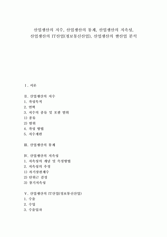 [산업생산][산업생산 통계][산업생산 지속성][산업생산 정보통신산업][산업생산 쌀산업][IT산업]산업생산의 지수, 산업생산의 통계, 산업생산의 지속성, 산업생산의 IT산업(정보통신산업), 산업생산의 쌀산업