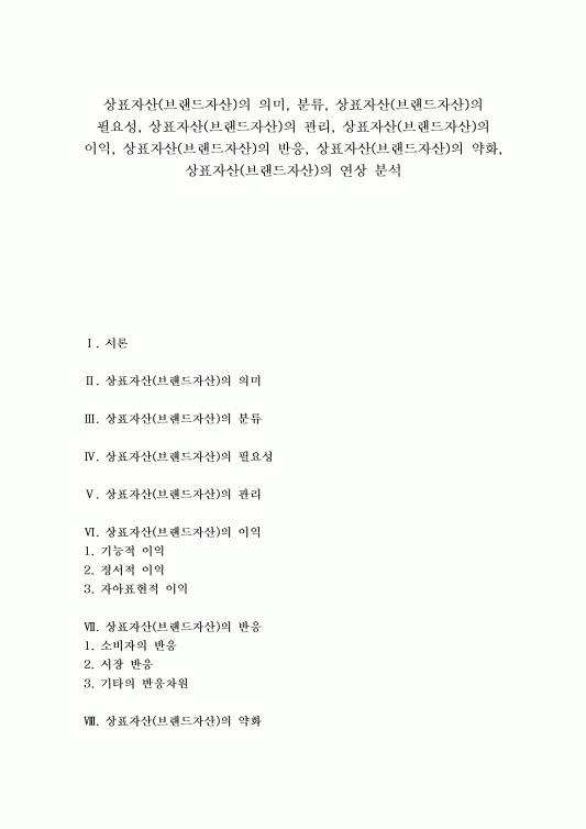 상표자산(브랜드자산)의 의미, 분류, 상표자산(브랜드자산)의 필요성, 상표자산(브랜드자산)의 관리, 상표자산(브랜드자산)의 이익, 상표자산(브랜드자산)의 반응, 상표자산(브랜드자산)의 약화, 상표자산의 연상