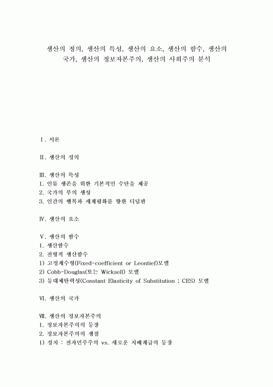 [생산][생산 정의][생산 특성][생산 요소][생산 함수][생산 국가][생산 정보자본주의][생산 사회주의]생산의 정의, 생산의 특성, 생산의 요소, 생산의 함수, 생산의 국가, 생산의 정보자본주의, 생산의 사회주의