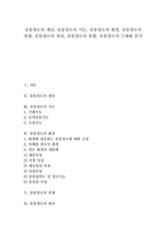 [유통경로][유통경로 설계][유통경로 관리][유통경로 근대화][유통경로 통합]유통경로의 개념, 유통경로의 기능, 유통경로의 환경, 유통경로의 설계, 유통경로의 관리, 유통경로의 통합, 유통경로의 근대화