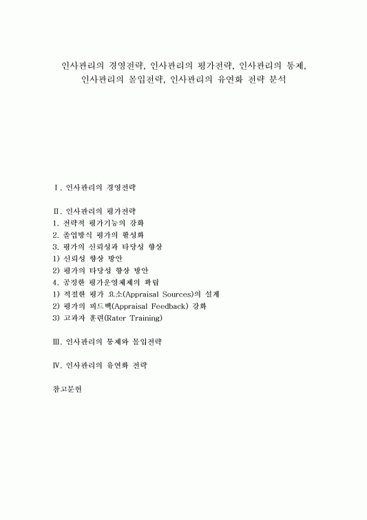 [인사관리][인사관리 경영전략][인사관리 평가전략][인사관리 몰입전략][인사관리 유연화 전략]인사관리의 경영전략, 인사관리의 평가전략, 인사관리의 통제, 인사관리의 몰입전략, 인사관리의 유연화 전략 분석