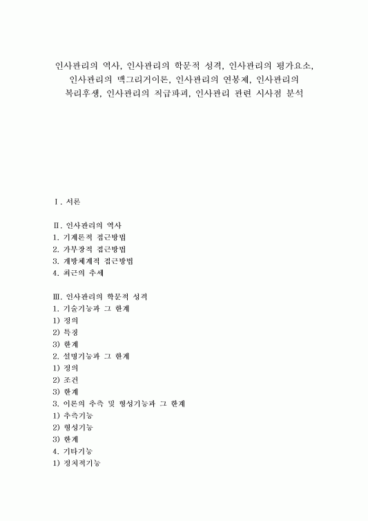 [인사관리][맥그리거이론]인사관리의 역사, 인사관리의 학문적 성격, 인사관리의 평가요소, 인사관리의 맥그리거이론, 인사관리의 연봉제, 인사관리의 복리후생, 인사관리의 직급파괴, 인사관리 관련 시사점