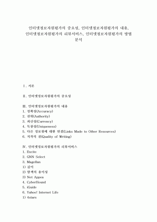 [인터넷정보자원평가][인터넷정보자원평가 리뷰서비스][인터넷정보자원평가 방법]인터넷정보자원평가의 중요성, 인터넷정보자원평가의 내용, 인터넷정보자원평가의 리뷰서비스, 인터넷정보자원평가의 방법