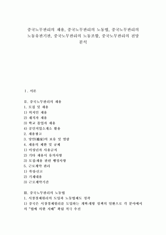 [중국노무관리][중국노무관리 노동법][중국노무관리 노동유관기관][노동조합]중국노무관리의 채용, 중국노무관리의 노동법, 중국노무관리의 노동유관기관, 중국노무관리의 노동조합, 중국노무관리의 전망 분석