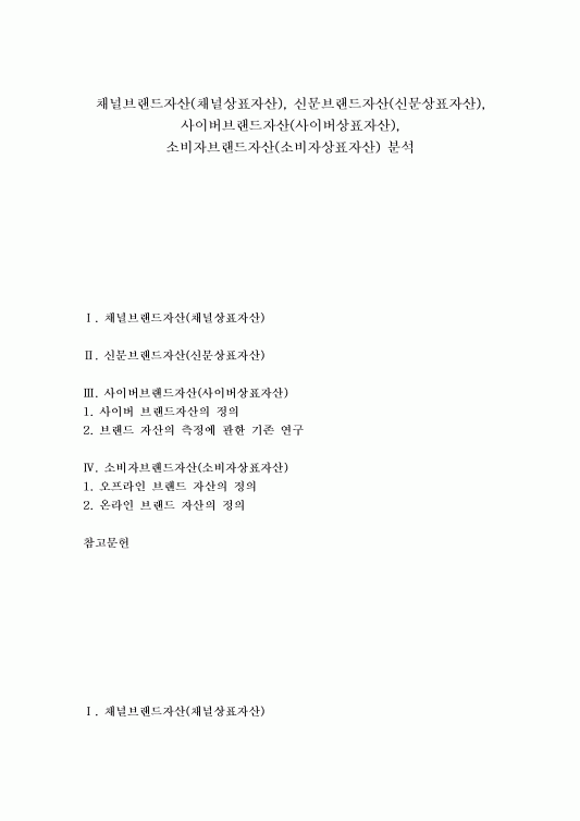 [브랜드자산][상표자산][채널브랜드자산][신문브랜드자산][사이버상표자산]채널브랜드자산(채널상표자산), 신문브랜드자산(신문상표자산), 사이버브랜드자산(사이버상표자산), 소비자브랜드자산(소비자상표자산)