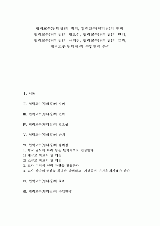 [협력교수]협력교수(팀티칭)의 정의, 협력교수(팀티칭)의 연혁, 협력교수(팀티칭)의 필요성, 협력교수(팀티칭)의 단계, 협력교수(팀티칭)의 유의점, 협력교수(팀티칭)의 효과, 협력교수(팀티칭)의 수업전략 분석