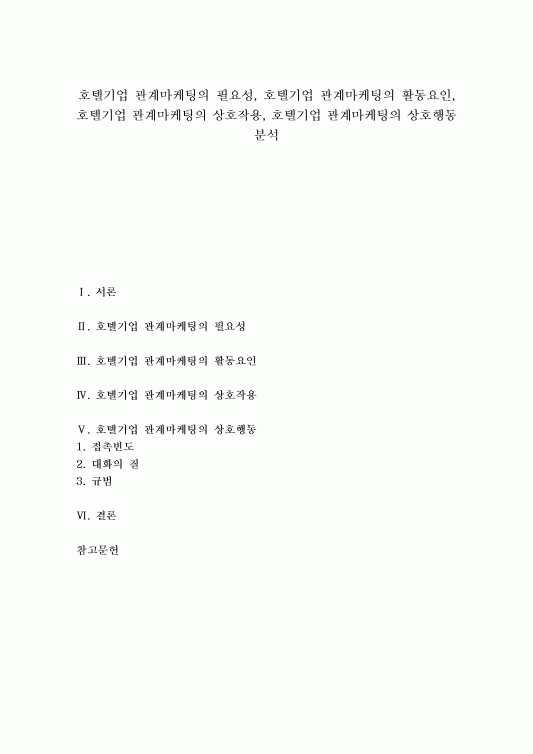 [호텔기업 관계마케팅][호텔기업 관계마케팅 상호행동][호텔기업][호텔경영]호텔기업 관계마케팅의 필요성, 호텔기업 관계마케팅의 활동요인, 호텔기업 관계마케팅의 상호작용, 호텔기업 관계마케팅 상호행동