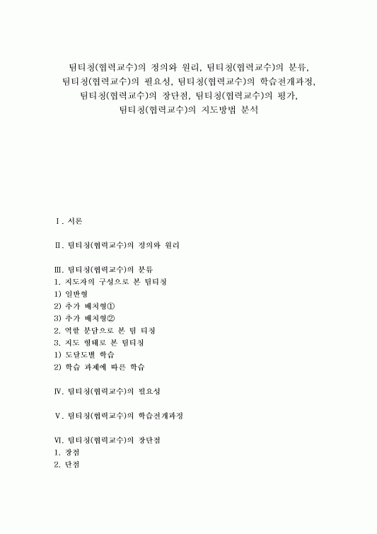 팀티칭(협력교수)의 정의와 원리, 팀티칭(협력교수)의 분류, 팀티칭(협력교수)의 필요성, 팀티칭(협력교수)의 학습전개과정, 팀티칭(협력교수)의 장단점, 팀티칭(협력교수)의 평가, 팀티칭(협력교수) 지도방법 분석