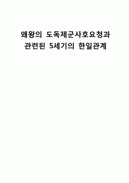 5세기 송서도독제군사호 한일관계 - 왜왕의 도독제군사호요청과 관련된 5세기의 한일관계