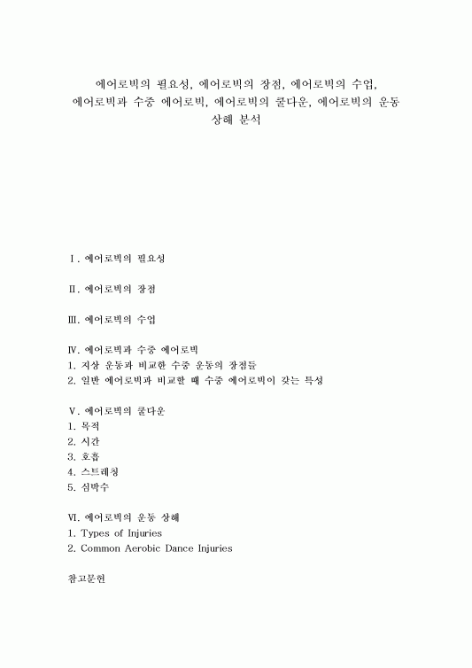 [에어로빅][에어로빅과 수중 에어로빅][에어로빅 쿨다운][에어로빅 운동 상해]에어로빅의 필요성, 에어로빅의 장점, 에어로빅의 수업, 에어로빅과 수중 에어로빅, 에어로빅의 쿨다운, 에어로빅의 운동 상해