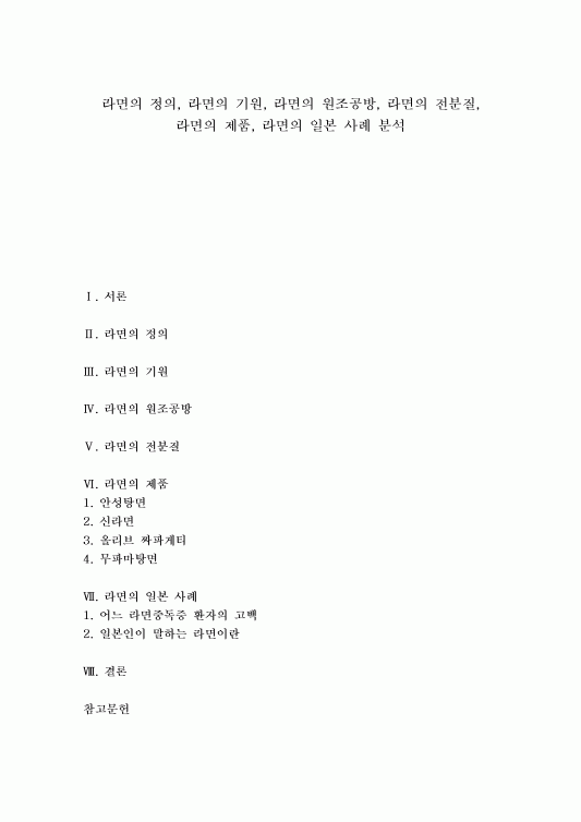 [라면][라면 정의][라면 기원][라면 원조공방][라면 전분질][라면 제품][라면 일본 사례]라면의 정의, 라면의 기원, 라면의 원조공방, 라면의 전분질, 라면의 제품, 라면의 일본 사례(라면 원조공방, 라면 전분질)