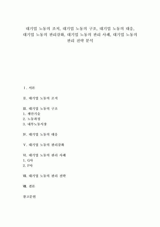 [대기업 노동][대기업 노동 관리 사례][대기업 노동 관리 전략]대기업 노동의 조직, 대기업 노동의 구조, 대기업 노동의 대응, 대기업 노동의 관리강화, 대기업 노동의 관리 사례, 대기업 노동의 관리 전략 분석