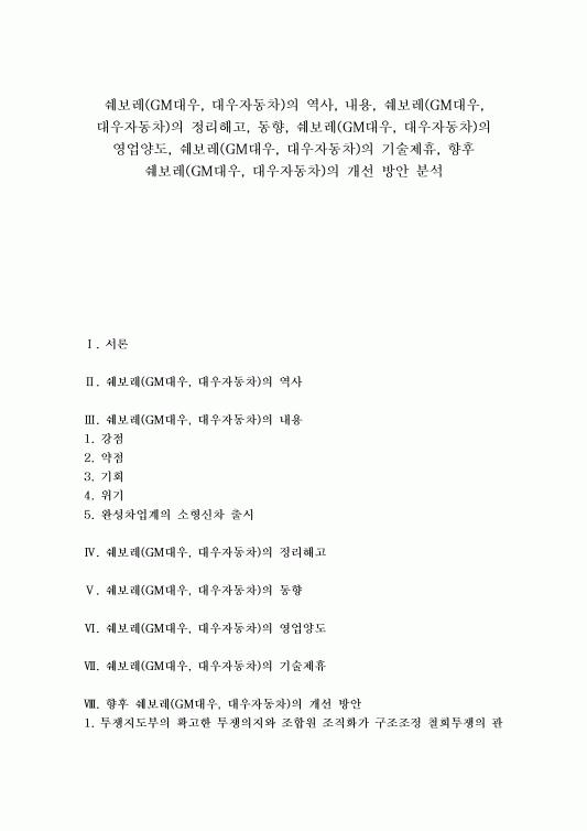 쉐보레(GM대우, 대우자동차)의 역사, 내용, 쉐보레(GM대우, 대우자동차)의 정리해고, 동향, 쉐보레(GM대우, 대우자동차)의 영업양도, 쉐보레(GM대우, 대우자동차)의 기술제휴, 향후 쉐보레의 개선 방안 분석