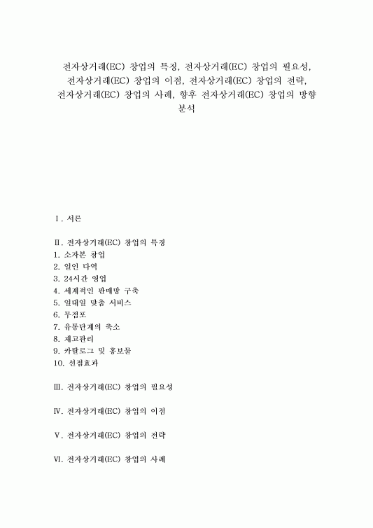 [전자상거래][EC]전자상거래(EC) 창업의 특징, 전자상거래(EC) 창업의 필요성, 전자상거래(EC) 창업의 이점, 전자상거래(EC) 창업의 전략, 전자상거래(EC) 창업의 사례, 향후 전자상거래(EC) 창업의 방향 분석