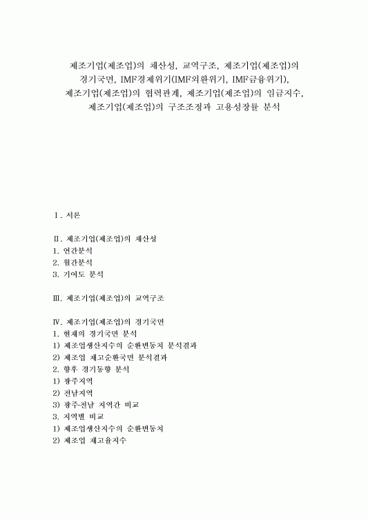 제조기업(제조업)의 채산성, 교역구조, 제조기업(제조업)의 경기국면, IMF경제위기(IMF외환위기, IMF금융위기), 제조기업(제조업)의 협력관계, 제조기업(제조업)의 임금지수, 제조기업의 구조조정과 고용성장률