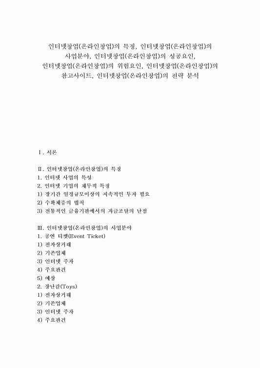 인터넷창업(온라인창업)의 특징, 인터넷창업(온라인창업)의 사업분야, 인터넷창업(온라인창업)의 성공요인, 인터넷창업(온라인창업)의 위험요인, 인터넷창업(온라인창업)의 참고사이트, 인터넷창업의 전략 분석