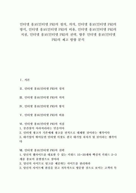 인터넷 홍보(인터넷 PR)의 정의, 의의, 인터넷 홍보(인터넷 PR)의 방식, 인터넷 홍보(인터넷 PR)의 비용, 인터넷 홍보(인터넷 PR)의 지침, 인터넷 홍보(인터넷 PR)의 전략, 향후 인터넷 홍보의 제고 방향 분석