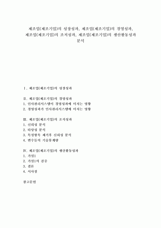 [제조업][제조기업][제조업 조직성과][제조업 생산활동성과][제조업 경영성과]제조업(제조기업)의 성장성과, 제조업(제조기업)의 경영성과, 제조업(제조기업)의 조직성과, 제조업(제조기업)의 생산활동성과 분석