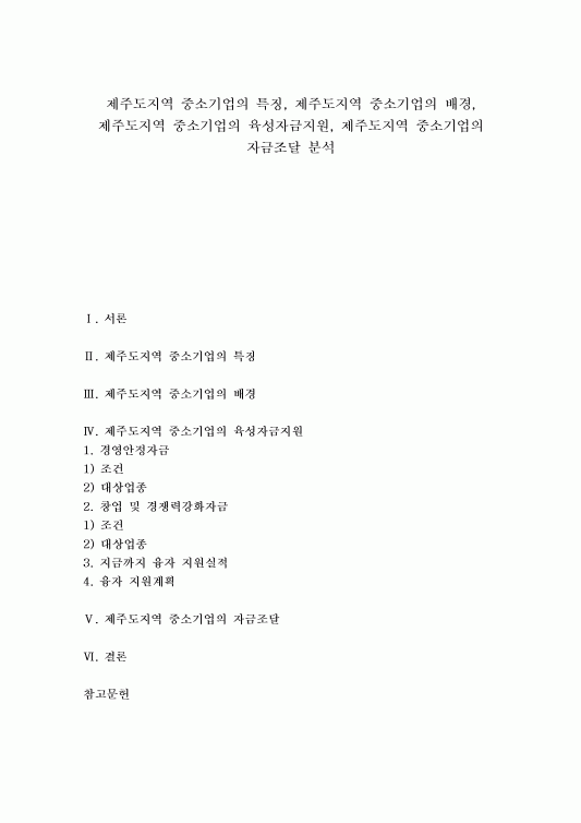 [제주도지역 중소기업][제주도지역 중소기업 자금지원][육성자금지원]제주도지역 중소기업의 특징, 제주도지역 중소기업의 배경, 제주도지역 중소기업의 육성자금지원, 제주도지역 중소기업의 자금조달 분석