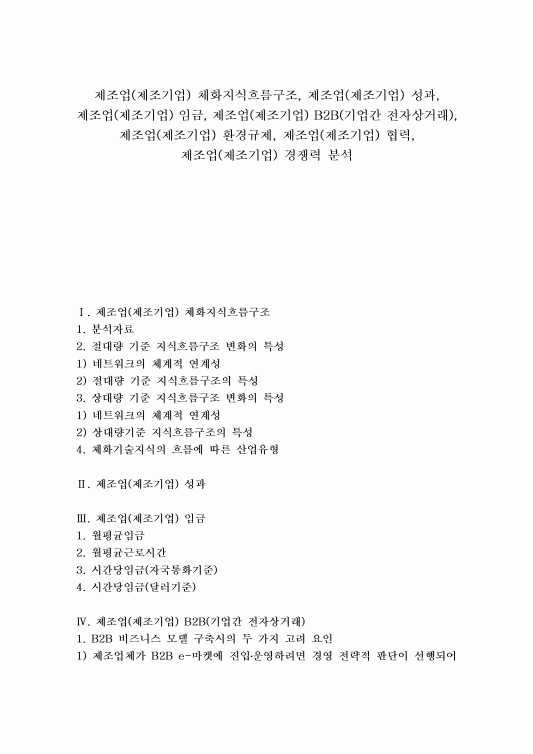[제조업][제조기업]제조업(제조기업) 체화지식흐름구조, 제조업(제조기업) 성과, 제조업(제조기업) 임금, 제조업(제조기업) B2B(기업간 전자상거래), 제조업(제조기업) 환경규제, 제조업(제조기업) 협력, 제조업(제조기업) 경쟁력 분석