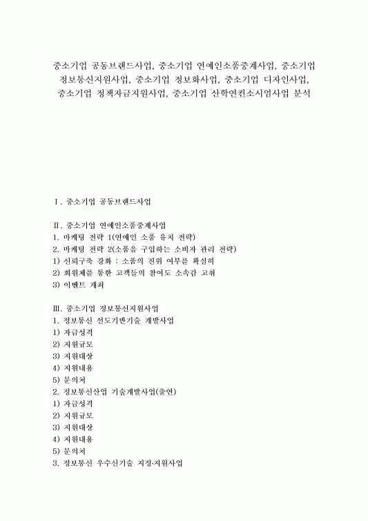 [중소기업 사업]중소기업 공동브랜드사업, 중소기업 연예인소품중계사업, 중소기업 정보통신지원사업, 중소기업 정보화사업, 중소기업 디자인사업, 중소기업 정책자금지원사업, 중소기업 산학연컨소시엄사업 분석
