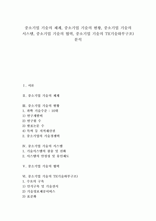 [중소기업 기술][중소기업 기술 협력][중소기업 기술 TI][중소기업 기술하부구조]중소기업 기술의 체계, 중소기업 기술의 현황, 중소기업 기술의 시스템, 중소기업 기술의 협력, 중소기업 기술 TI(기술하부구조)