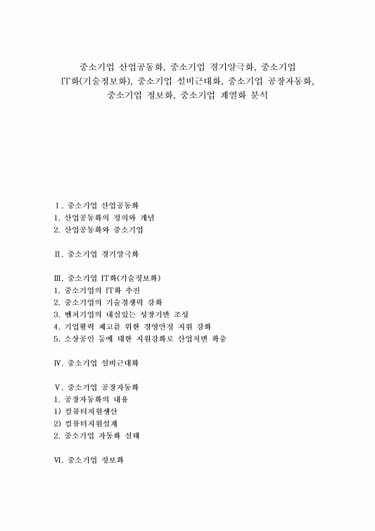 [중소기업][산업공동화][경기양극화][설비근대화]중소기업 산업공동화, 중소기업 경기양극화, 중소기업 IT화(기술정보화), 중소기업 설비근대화, 중소기업 공장자동화, 중소기업 정보화, 중소기업 계열화 분석