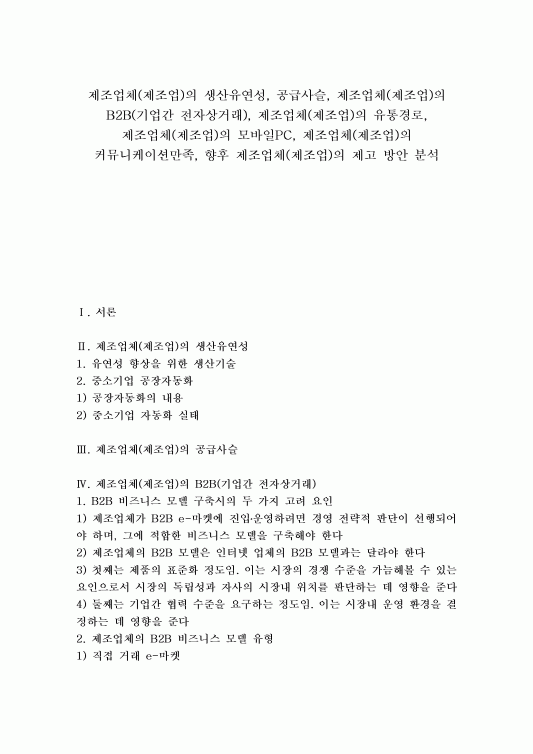 제조업체(제조업)의 생산유연성, 공급사슬, 제조업체(제조업)의 B2B(기업간 전자상거래), 제조업체(제조업) 유통경로, 제조업체(제조업) 모바일PC, 제조업체(제조업) 커뮤니케이션만족, 향후 제조업체 제고방안